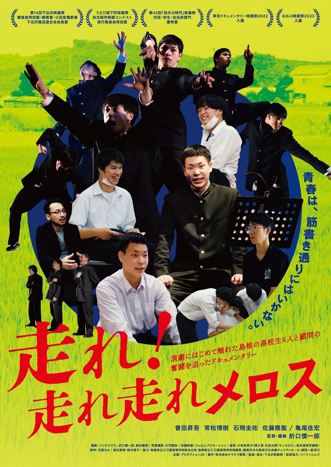 走れ！走れ走れメロス & メロスたち 2作同時公開 ‹ 上映作品 ‹ 出町座