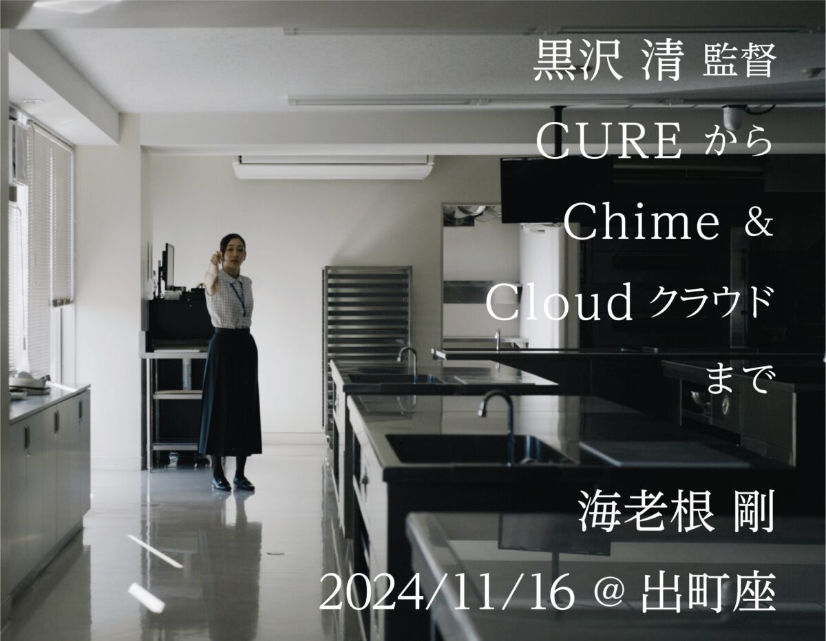 【トークイベント】「黒沢清監督『CURE』から『Chime』＆『Cloud クラウド』まで」海老根 剛 さん ‹ イベント ‹ 出町座